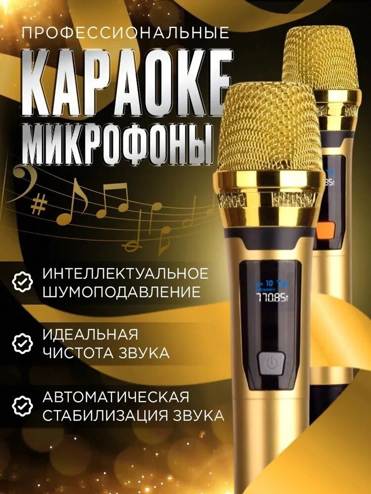 Микрофон для живого вокала Беспроводные микрофоны для караоке 2 шт золото, золотой — фото 1