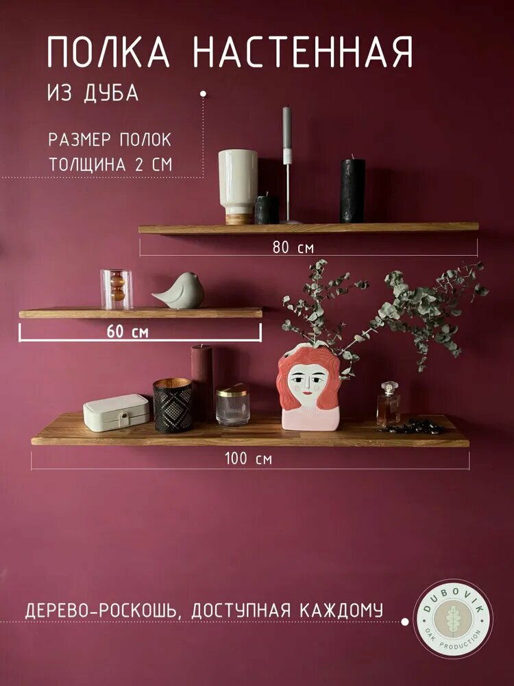 Полка 60х20х2 см, бесцветное масло дуб деревянная настенная прямая DUBOVIK