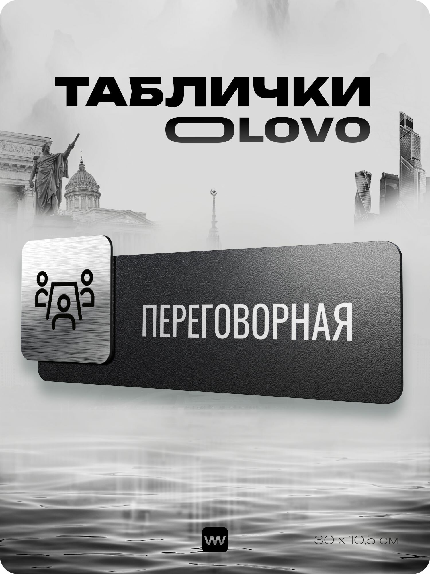 Табличка "Переговорная" на дверь, для офиса, общественного места, ресторана, серия OLOVO/олово SLV, Айдентика Технолоджи