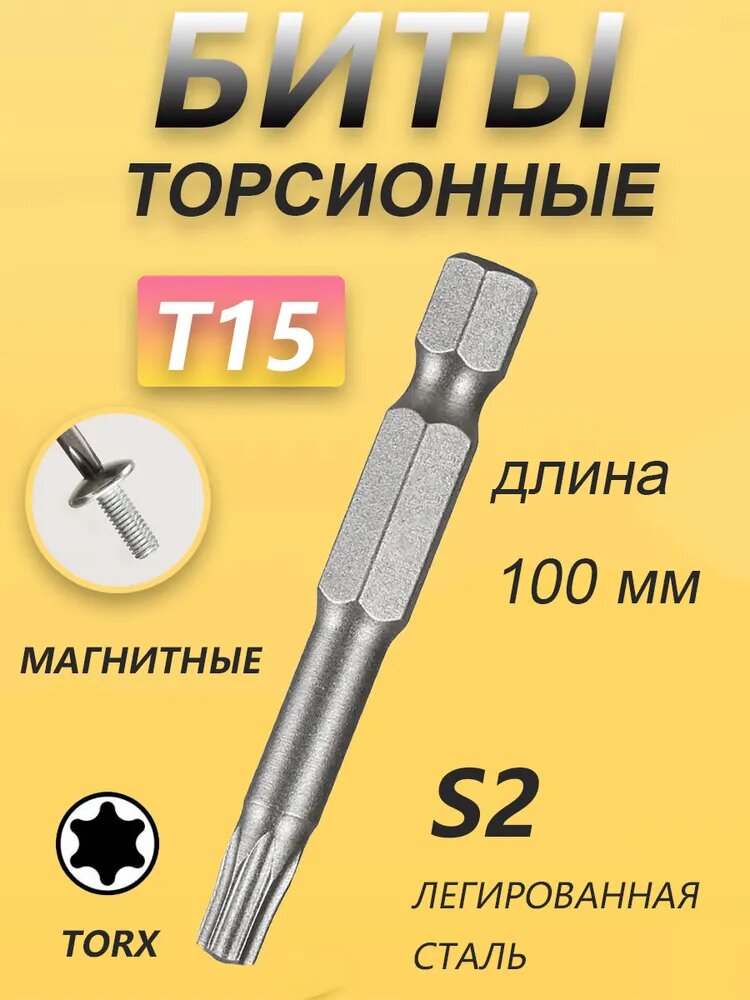 Бита-торкс шестилучевая звезда Т-15, длина 100 мм