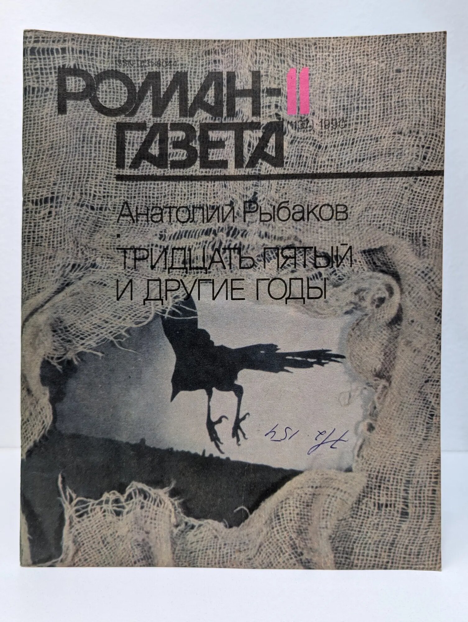 Роман-газета. Выпуск № 11/1990. Тридцать пятый и другие годы Рыбаков Анатолий Наумович 1990