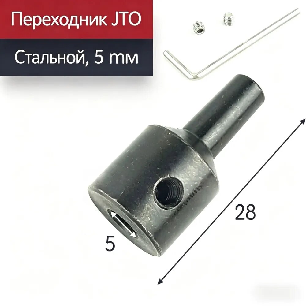 Адаптер для сверлильного патрона JT0, сталь 5 мм.