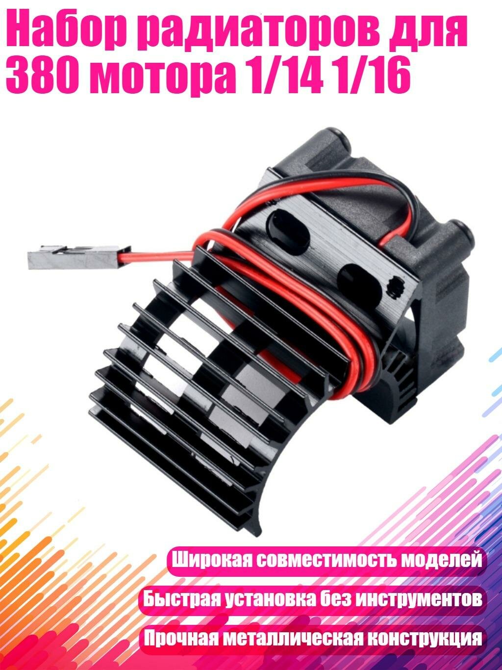 Набор радиаторов для 380 мотора 1/14 1/16, Черный