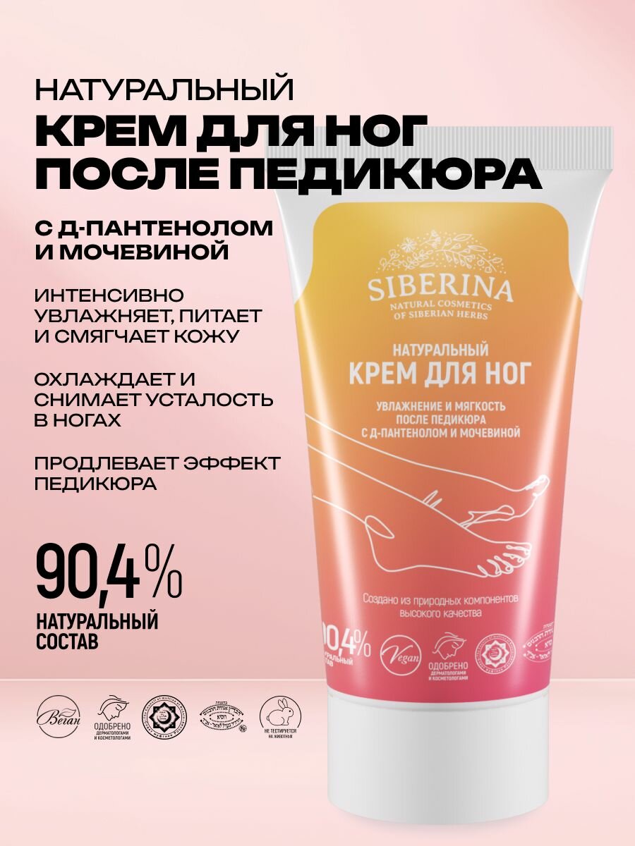 Siberina Натуральный увлажняющий крем для ног с мочевиной и маслами, смягчающее и питательное средство для ухода за кожей пяток и стоп после педикюра от трещин и усталости, охлаждающий эффект