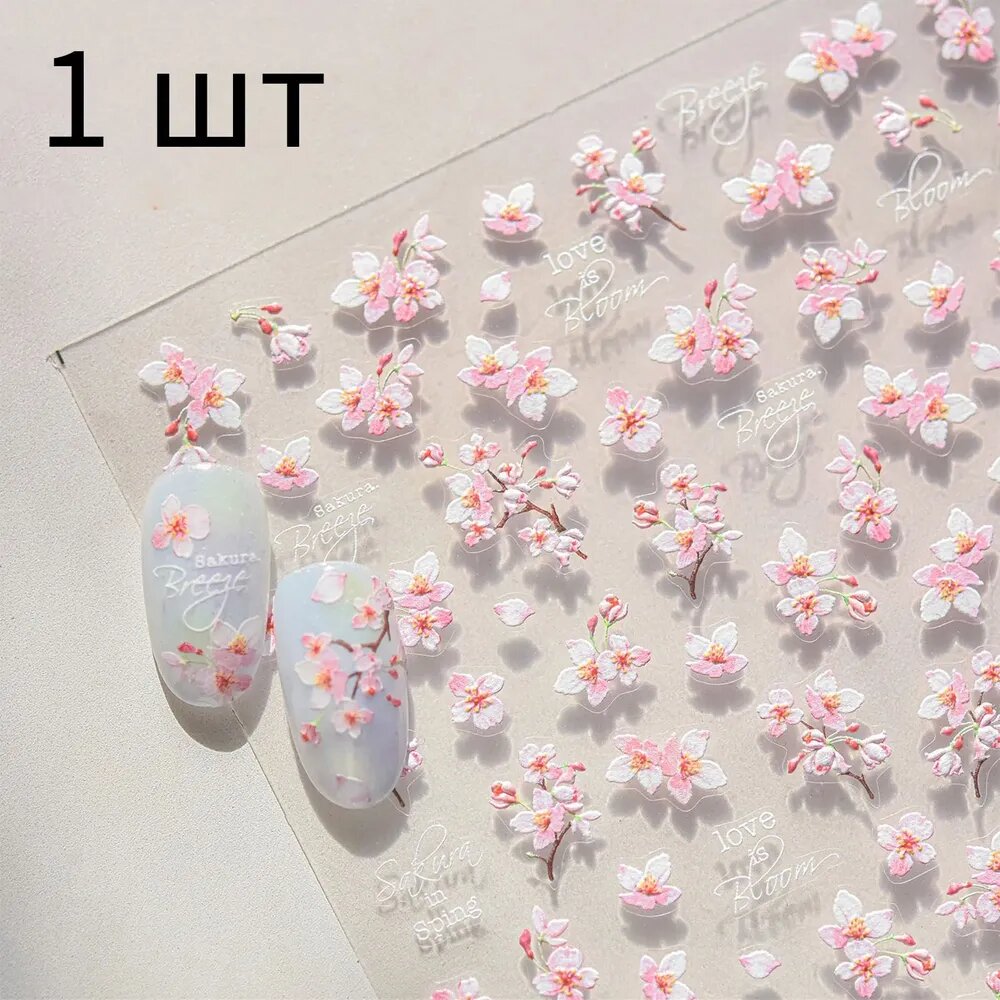 Наклейки для ногтей с рельефным рисунком "Сакура" ,1 шт