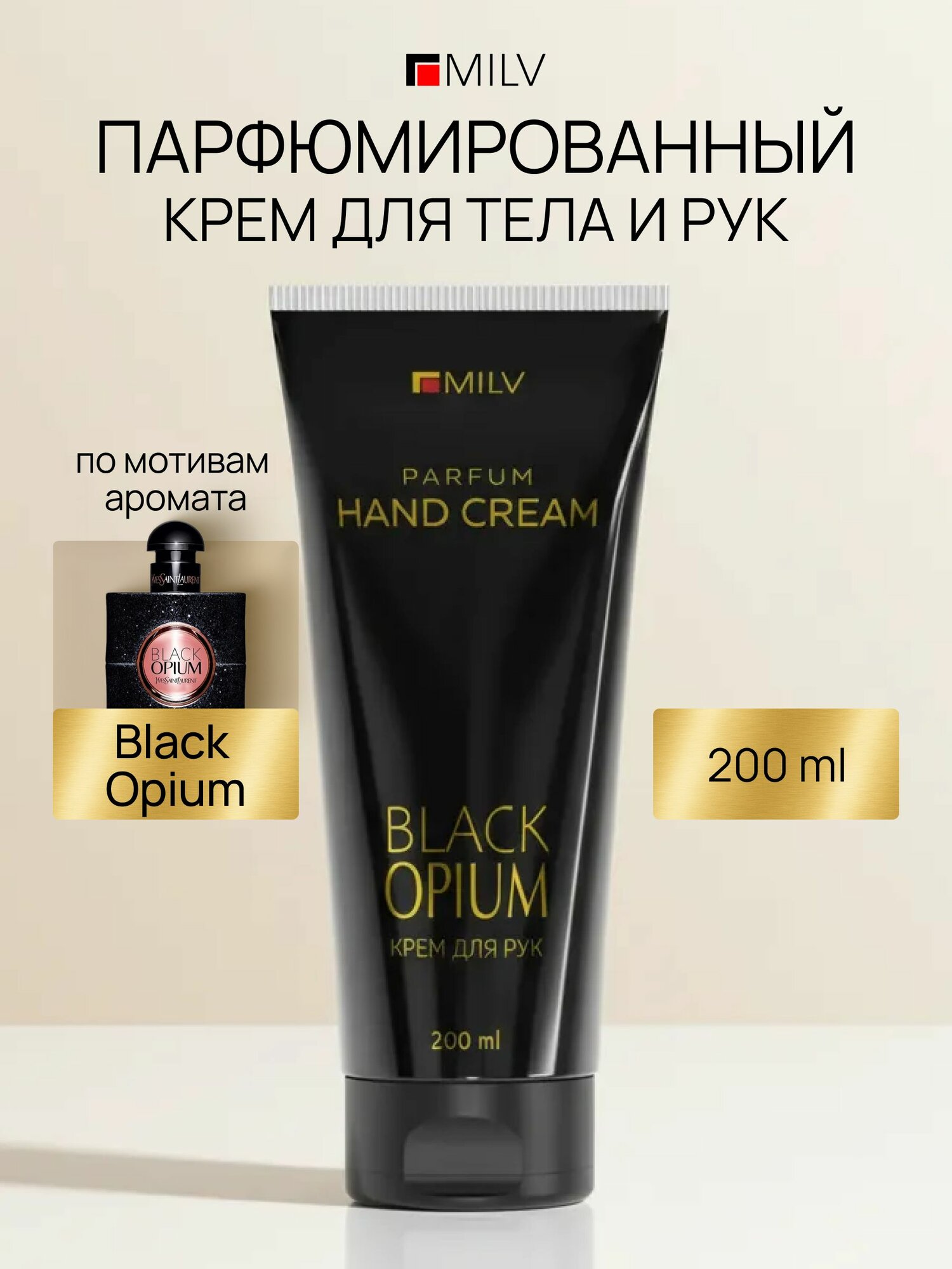 MILV Парфюмированный восстанавливающий крем для рук и тела с маслом авокадо. BLACK OPIUM. 200 мл