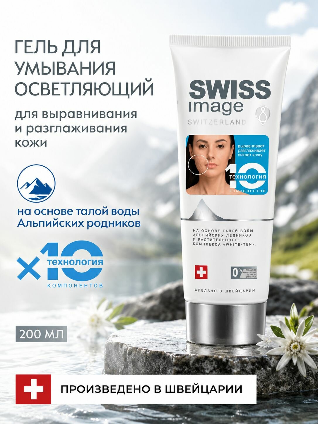 SWISS IMAGE Гель для умывания лица с ниацинамидом очищающий, осветляющий пигментацию, для сухой и чувствительной кожи, 200 мл
