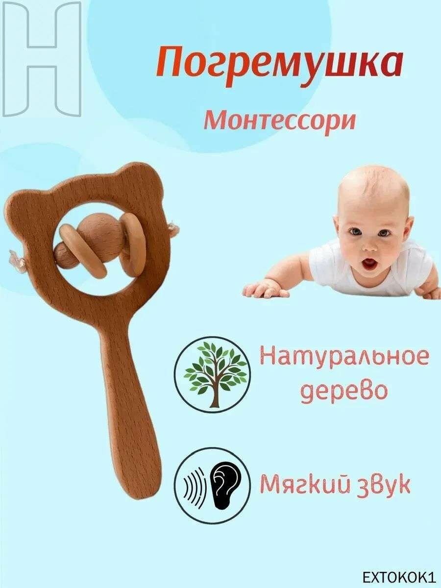 Деревянная погремушка Мишка развивающие игрушки в подарок для новорожденных 0+