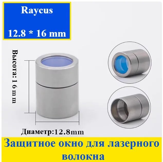 Raycus Лазерный источник Защитное окно Волоконно-оптическая хрустальная линза