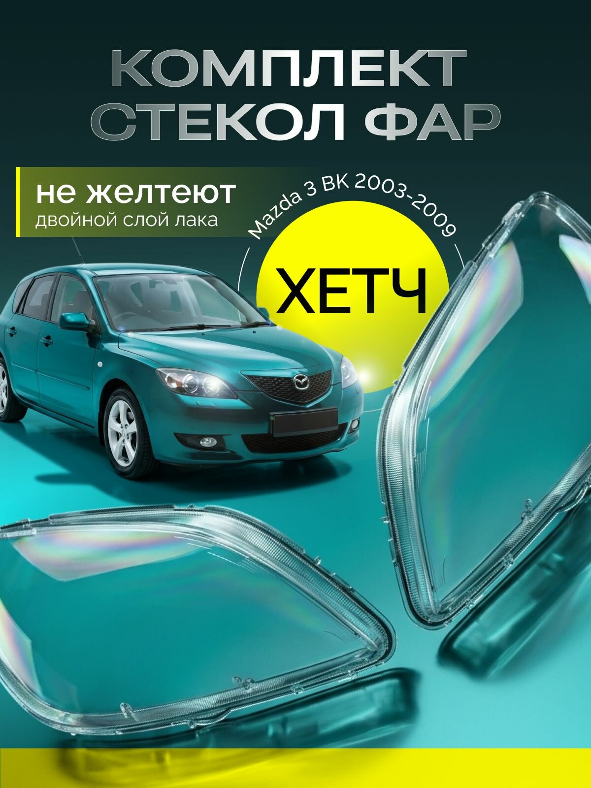 Комплект стекол фар для Mazda 3 BK 2003-2009 г. в. хетч, стекла для фар мазда 3 бк хэтчбек (л+п)