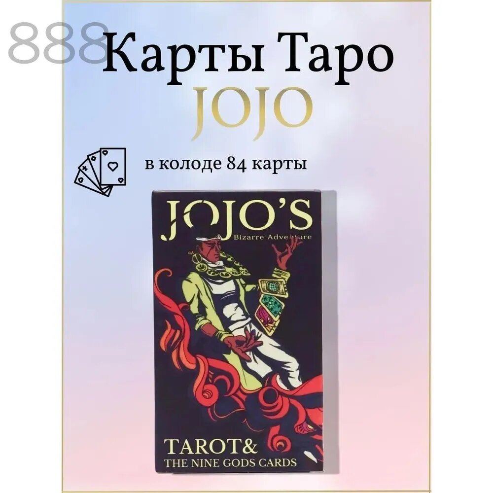 Карты Таро JOJO Bizarre Adventure / Колода карт джоджо 84шт