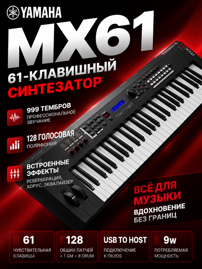 Синтезатор Yamaha MX61, полувзвешенная клавиатура, 128-полифония, 60-ударных