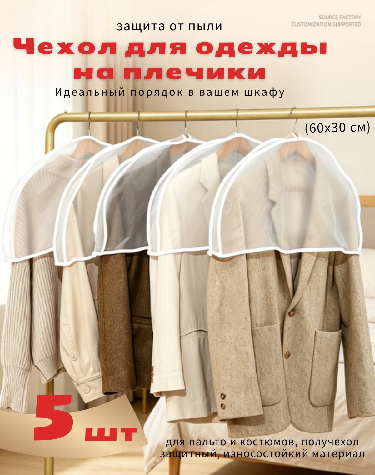 Чехол для одежды, 60 см х 30, 5 шт