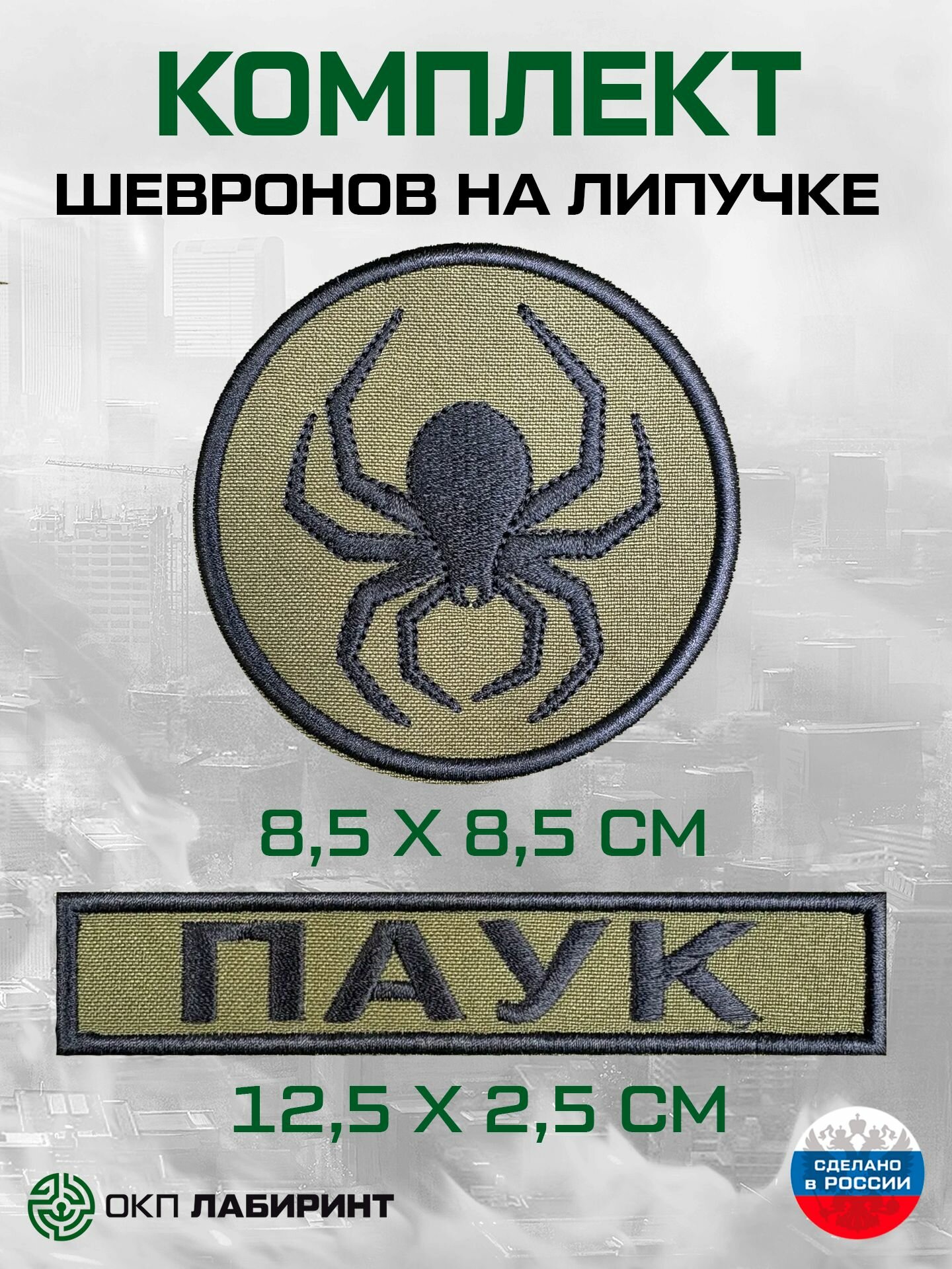 Шеврон на липучке "Паук"
