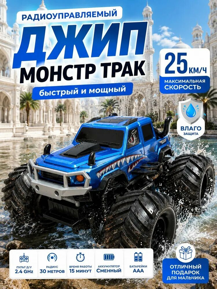 Машинка на пульте управления для мальчика, внедорожник джип амфибия монстр трак на радиоуправлении