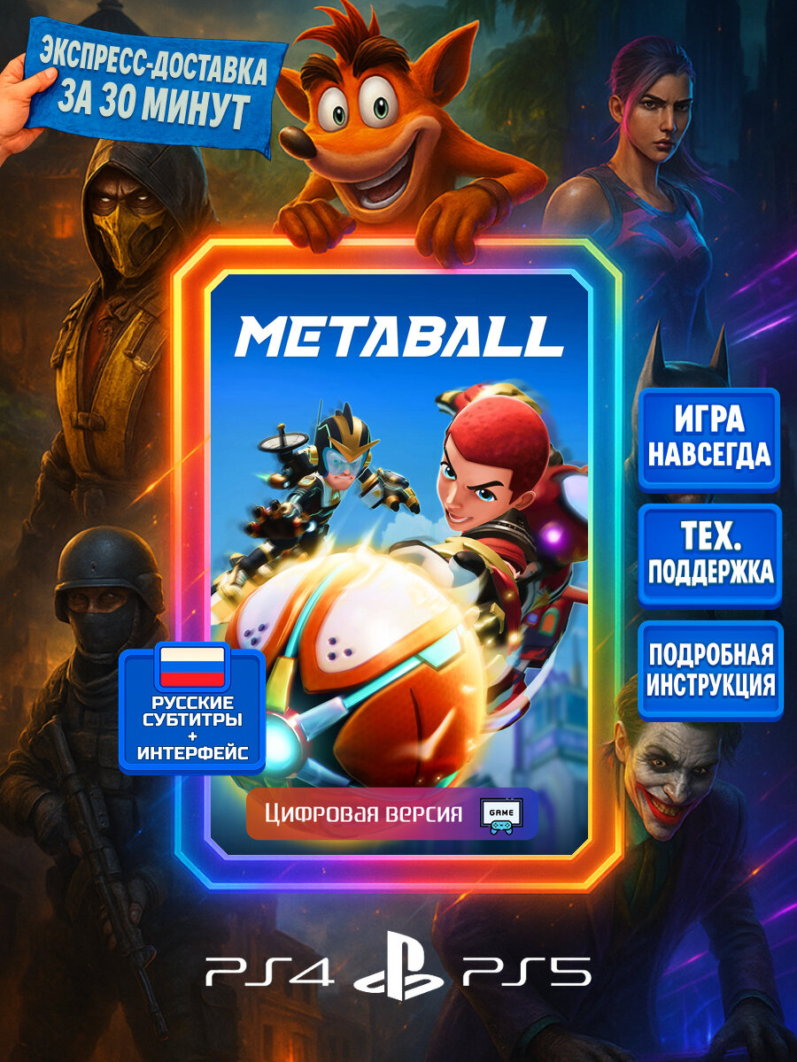Metaball PS4/PS5 | Моментальная доставка | Русские субтитры и интерфейс | Боевики