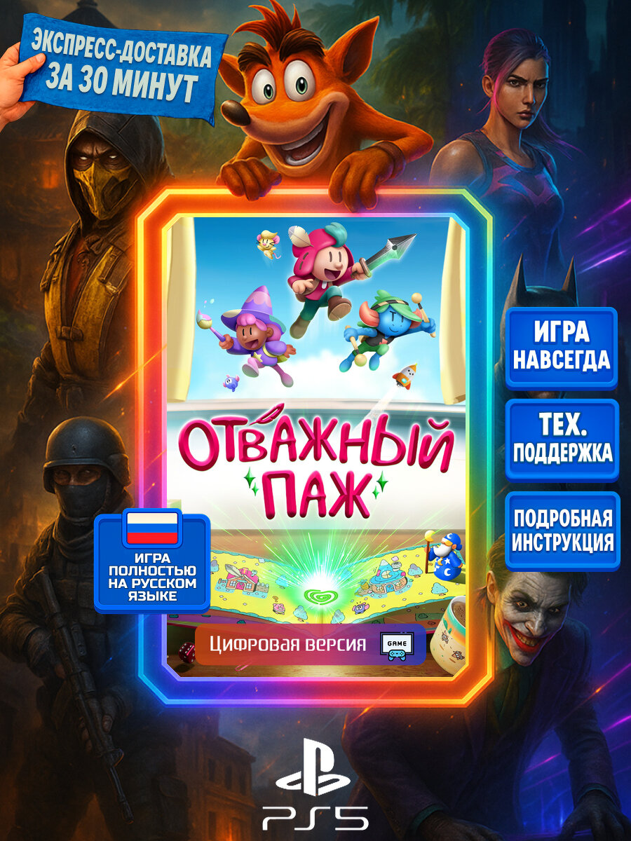 The Plucky Squire (Отважный паж) PS5 | Моментальная доставка | Полностью на русском языке | Боевики