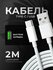 Кабель USB Type-C для зарядки Android 2м белый
