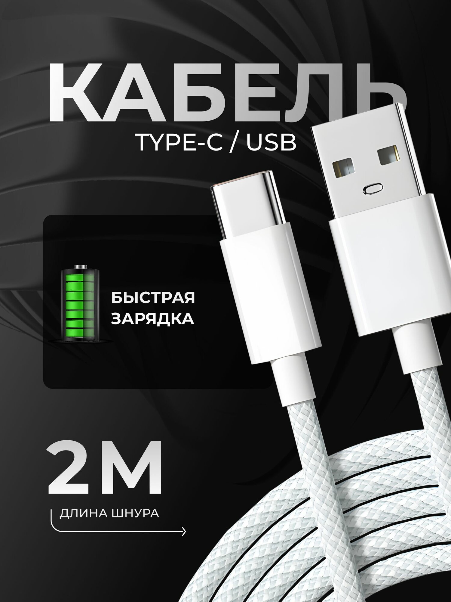 Кабель USB Type-C для зарядки Android 2м белый
