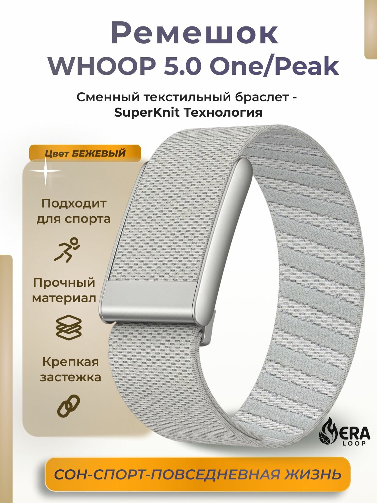 Ремешок для WHOOP 5.0 One / Peak SuperKnit бежевый текстильный сменный браслет Whoop