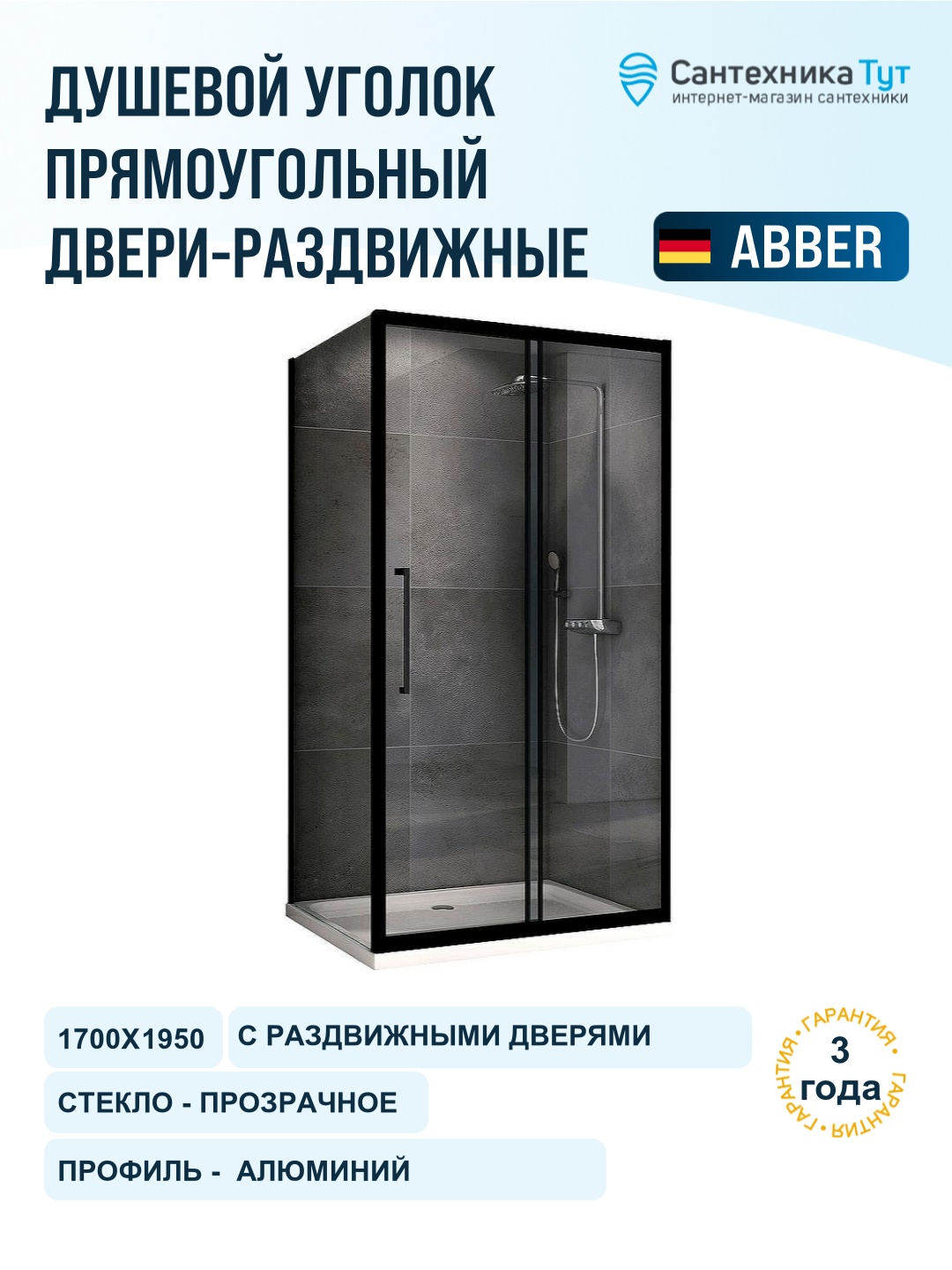 Душевой уголок Abber Schwarzer Diamant 170x50 AG30170BH-S50B профиль Черный стекло прозрачное алюминий черный Германия