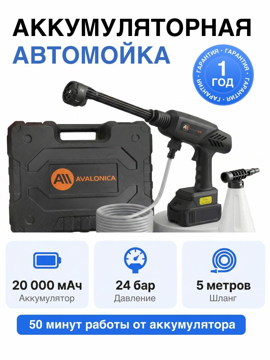 Аккумуляторная мойка высокого давления Avalonica AVA-CW-001, 24 бар / 300 Вт, беспроводная портативная минимойка для авто и дачи в кейсе