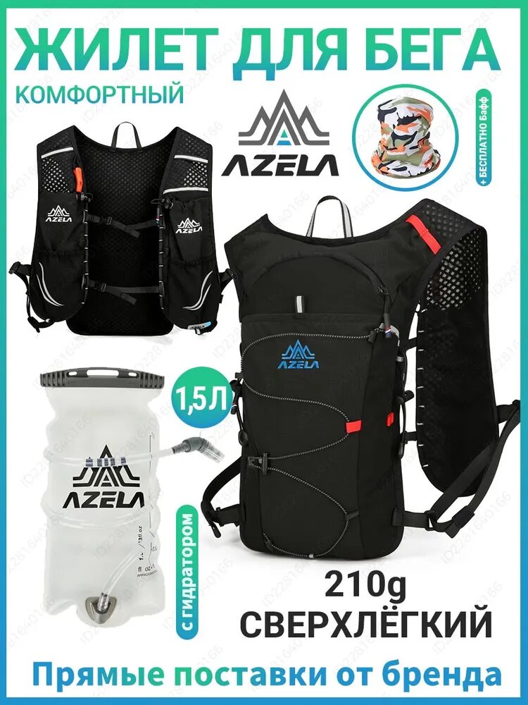 AZELA спорт беговой жилет‑рюкзак с гидратором 1,5 л, сверхлёгкий 210 г для трейла и бега