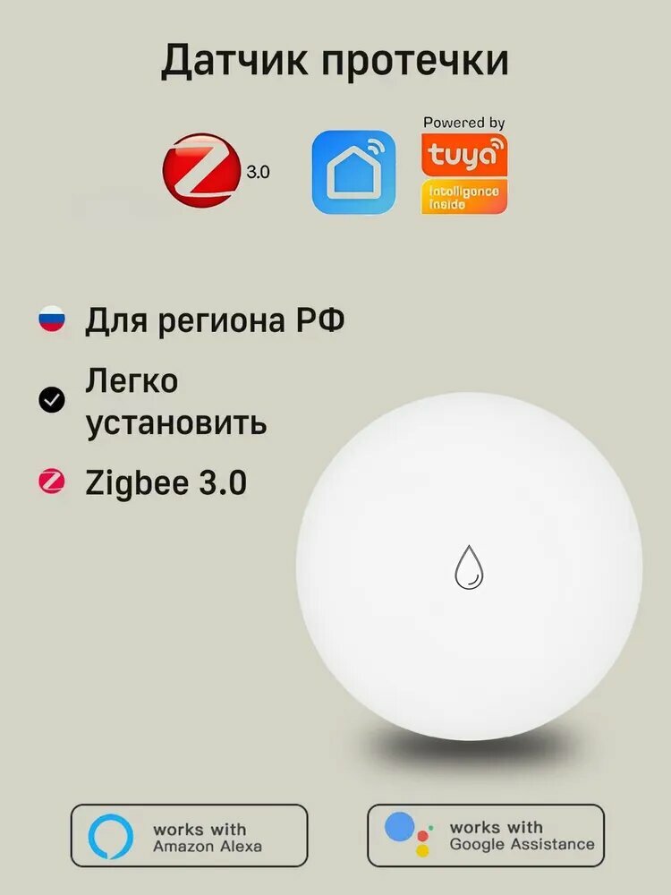 Zigbee3.0 Датчик протечки