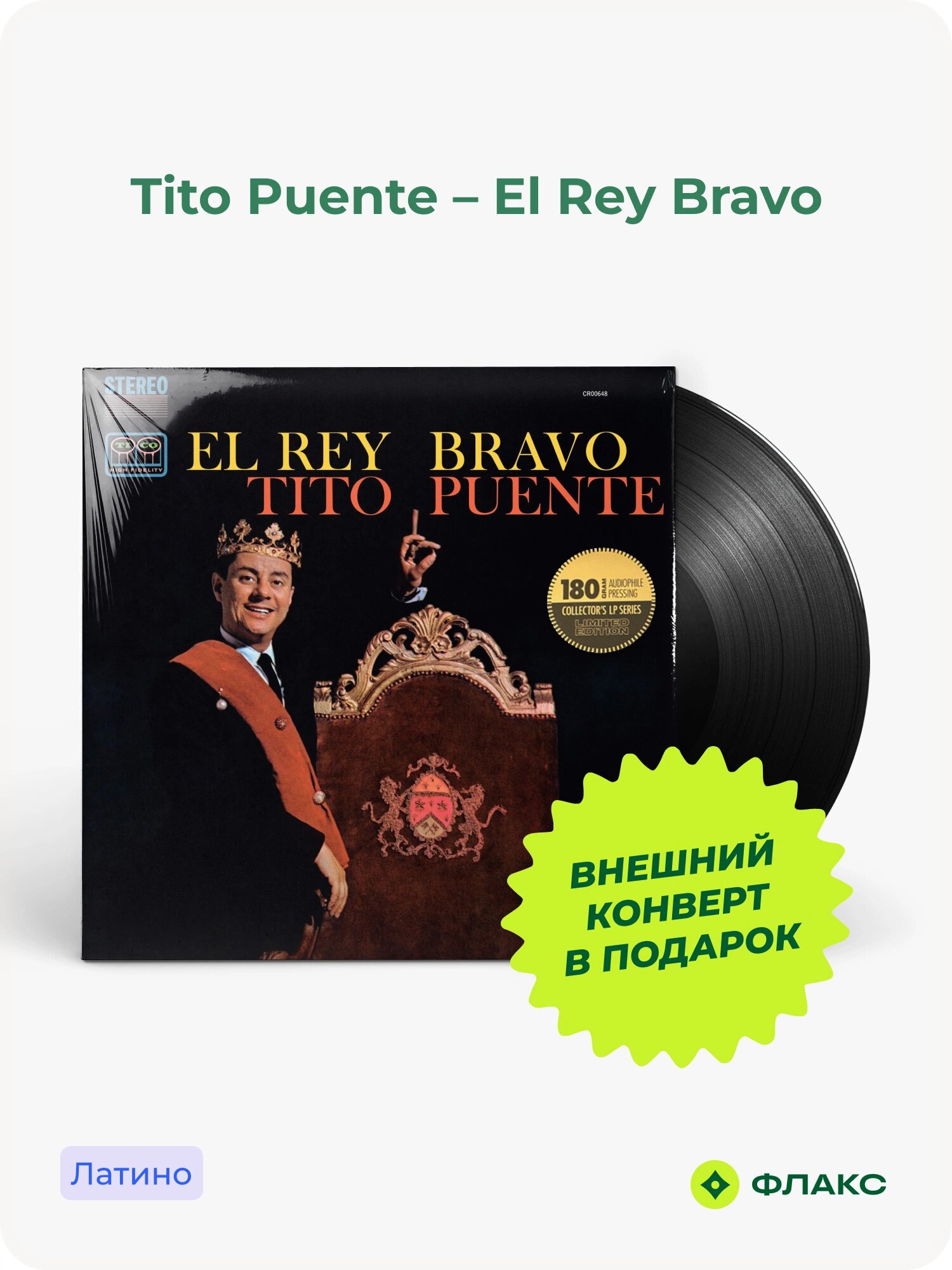 Виниловая пластинка Tito Puente - El Rey Bravo (LP), Свежее поступление