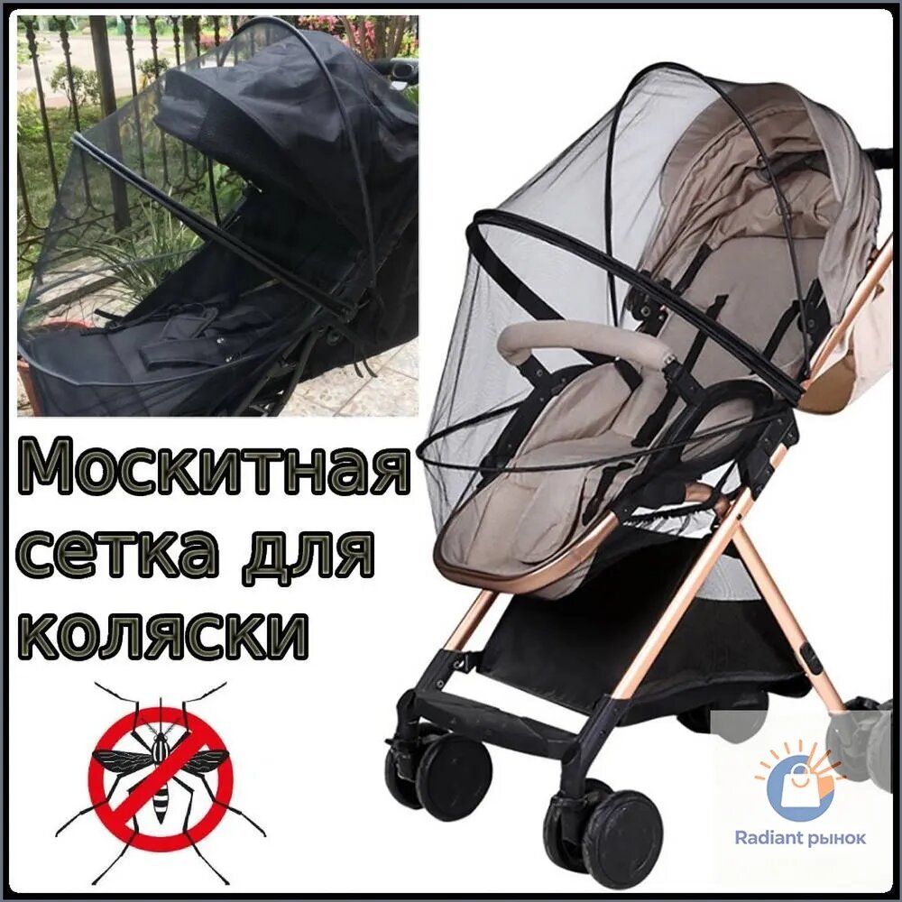 Полностью закрытая москитная сетка для коляски