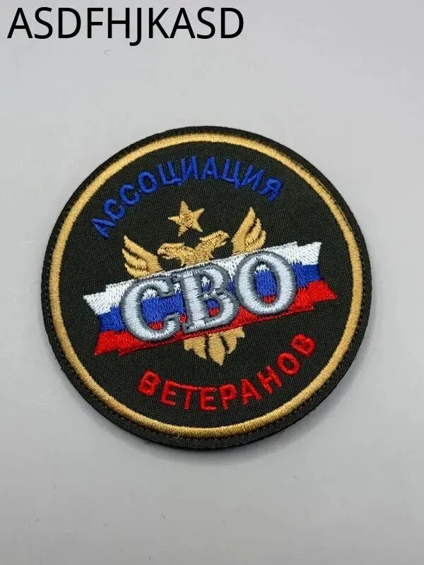 Шеврон ассоциация ветеранов сво 80 см