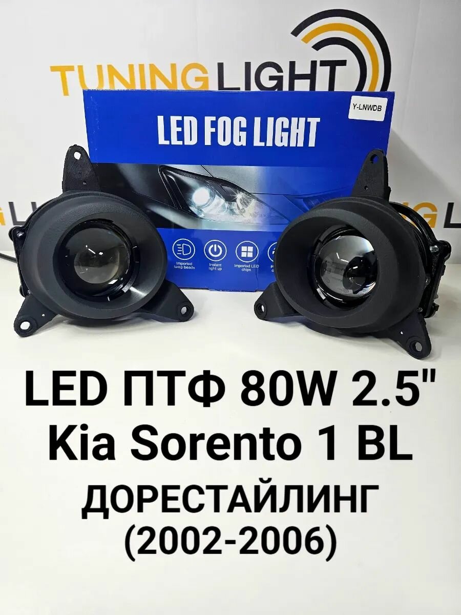 LED ПТФ Kia Sorento 1 BL дорестайлинг / противотуманные фары линзы 2.5 дюйма / 80W 6000K / комплект 2 шт.