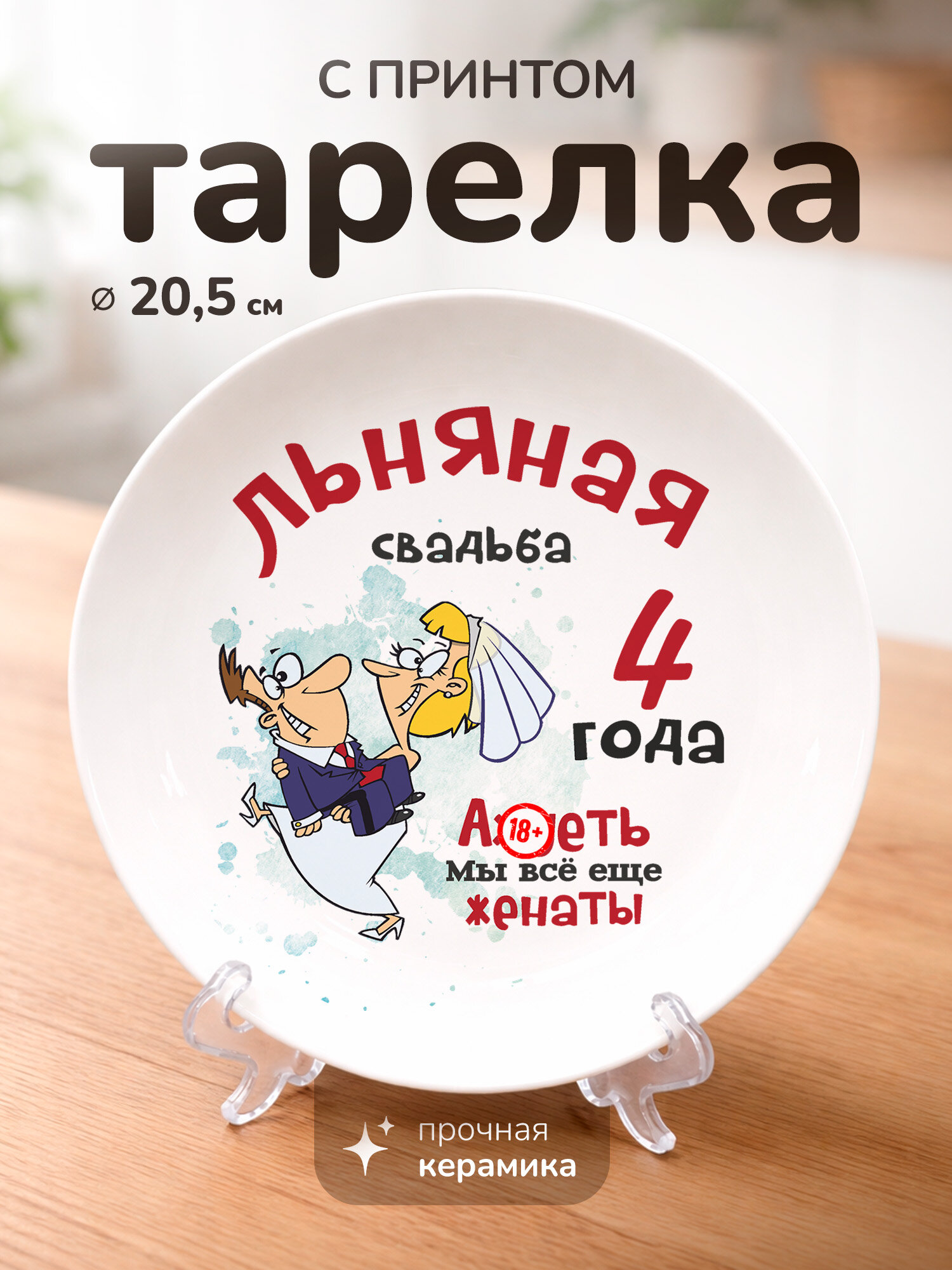 Тарелка с принтом "Годовщина свадьбы. Льняная свадьба", керамика, 20 см, для СВЧ, с подставкой