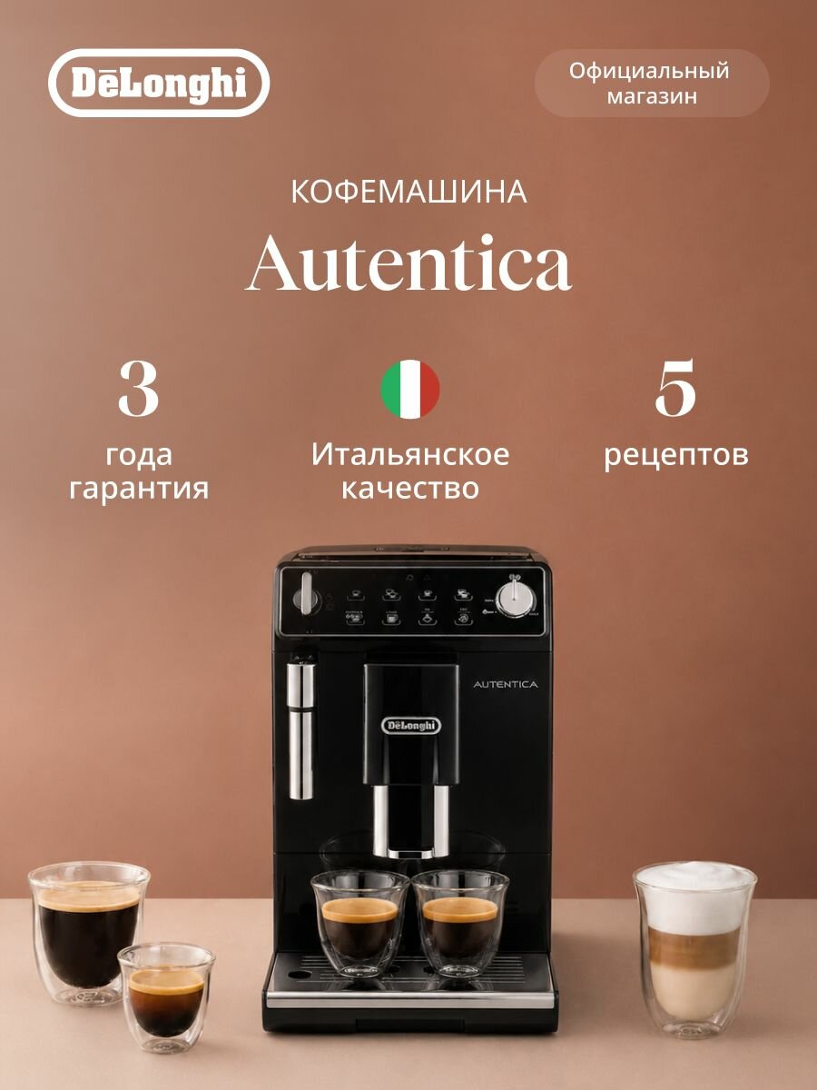 Кофемашина автоматическая DeLonghi Autentica ETAM29.510. B