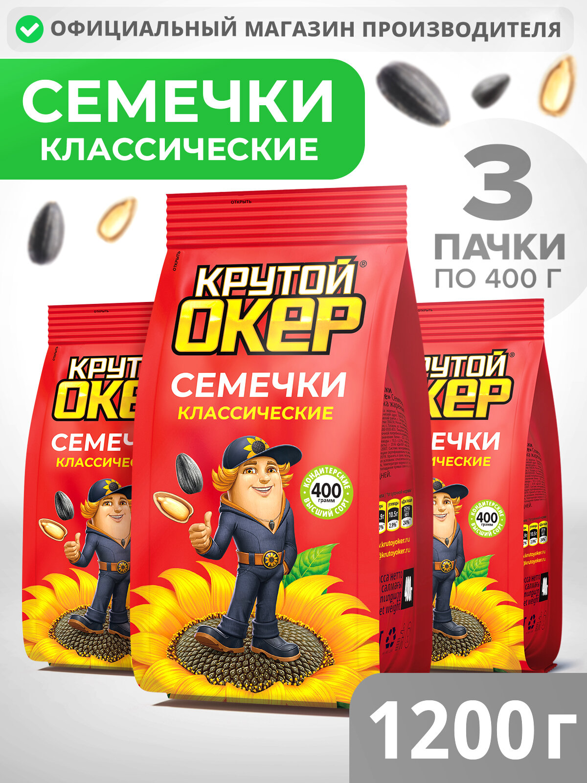 Семечки подсолнечника классические жареные , 3 шт по 400 г / Крутой Окер