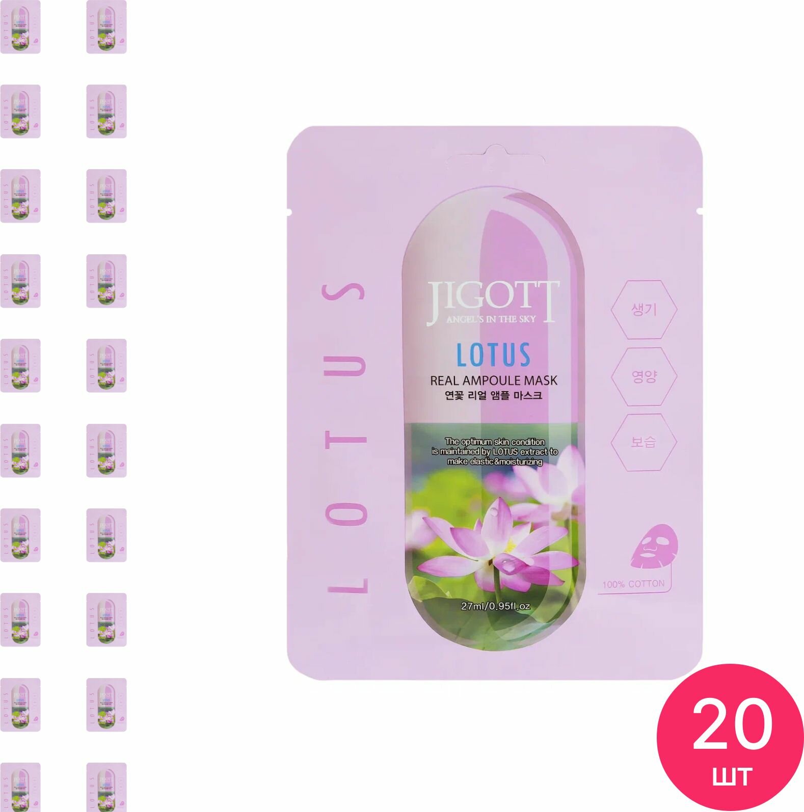 JIGOTT / Джиготт LOTUS REAL AMPOULE MASK Маска для лица тканевая увлажняющая с экстрактом лотоса 27мл / уход за кожей (комплект из 20 шт)
