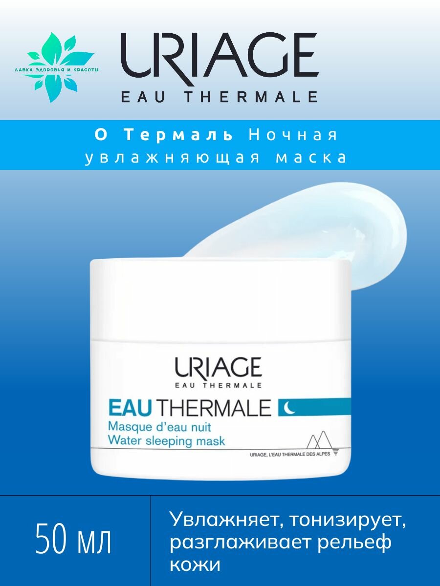 URIAGE (Урьяж), Eau Thermale Отермаль маска ночная увлажняющая банка 50мл