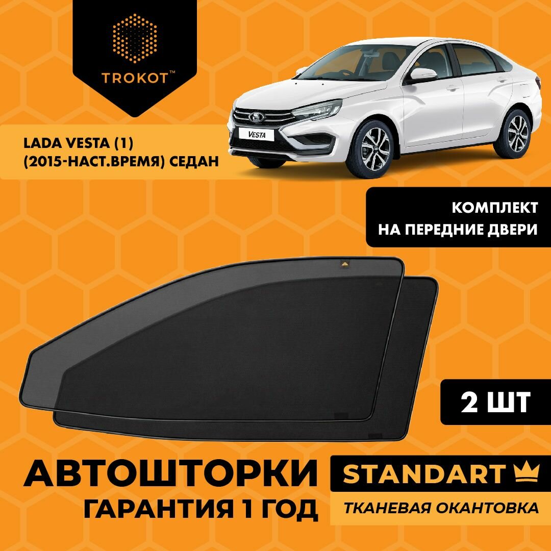 Автошторки на магнитах каркасные STANDART для LADA Vesta (1) (2015-н. в) Лада Веста Седан Комплект на передние двери, Сетки на окна авто, Шторки в автомобиль, Съемная тонировка трокот