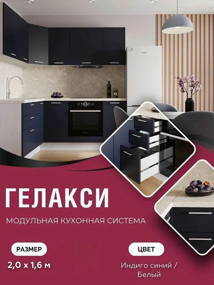 Кухонный гарнитур угловой МДФ Galaxy 2,0х1,6 м, Индиго синий/Белый