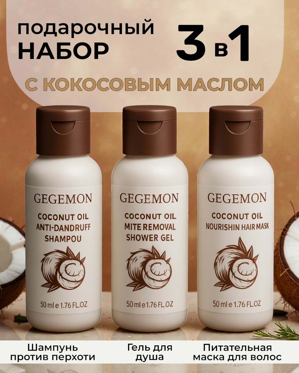 Дорожный косметический набор 3в1 для умывания и ухода за волосамм с кокосом. Шампунь, гель для душа, маска для волос