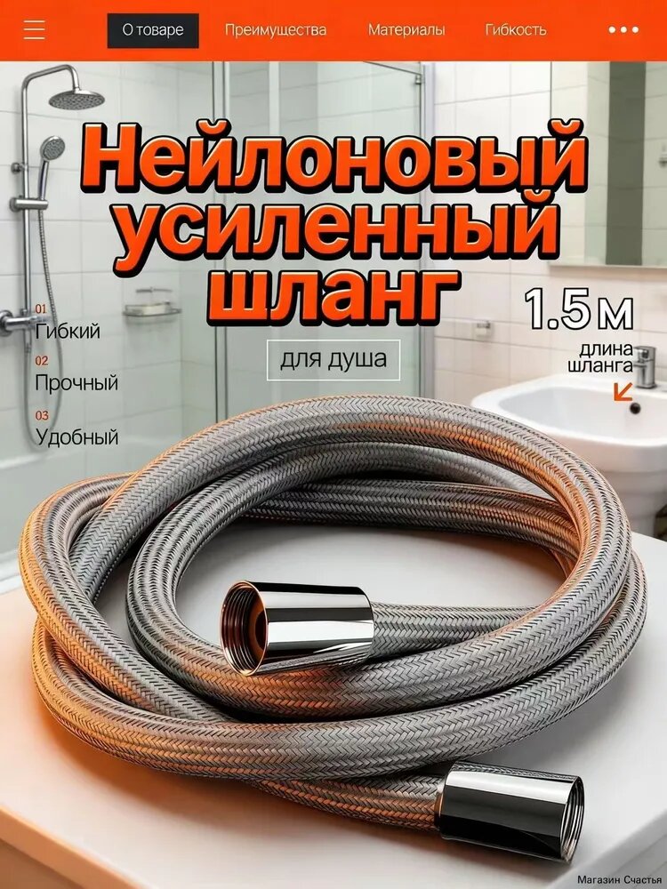 Усиленный шланг для душа 1.5м нейлон