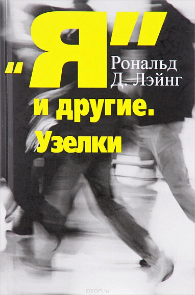 «Я» и другие. Узелки