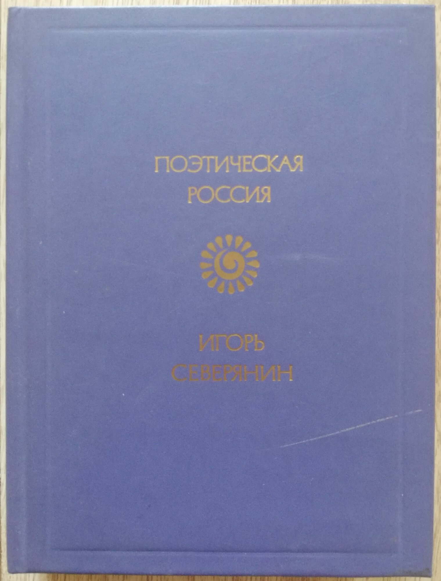 Игорь Северянин. Стихотворения. Серия Поэтическая Россия. 1988 год