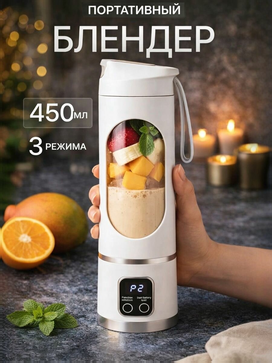FAMILY&COMFORT Портативный блендер портативный, белый