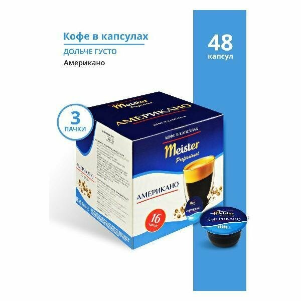 Кофе в капсулах Meister professional американо 3 пачки