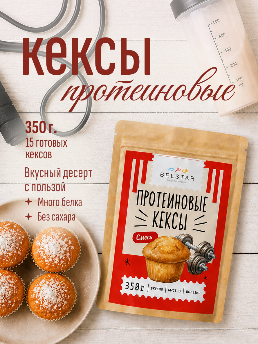 Смесь для выпечки "Протеиновые кексы" со вкусом "Шоколад", 350г.