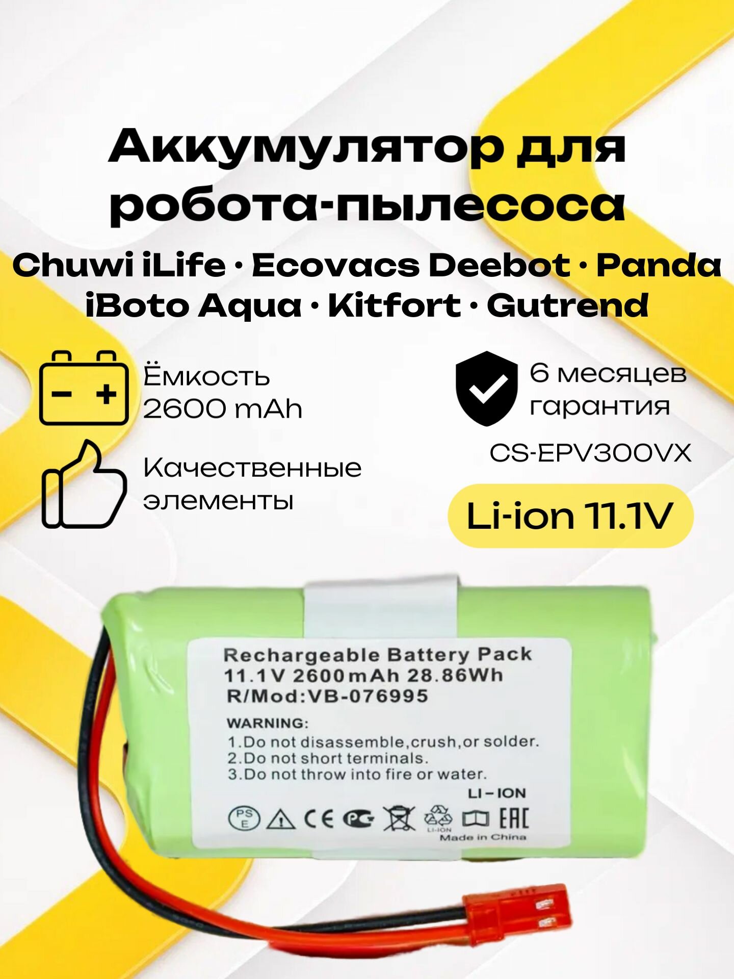 Аккумулятор для робота-пылесоса Chuwi iLife V3, V5, V5 PRO, V5S, CW310, X5 Kitfort KT-518 11.1 2.6Ah (Li-ion) PN: CS-EPV300VX