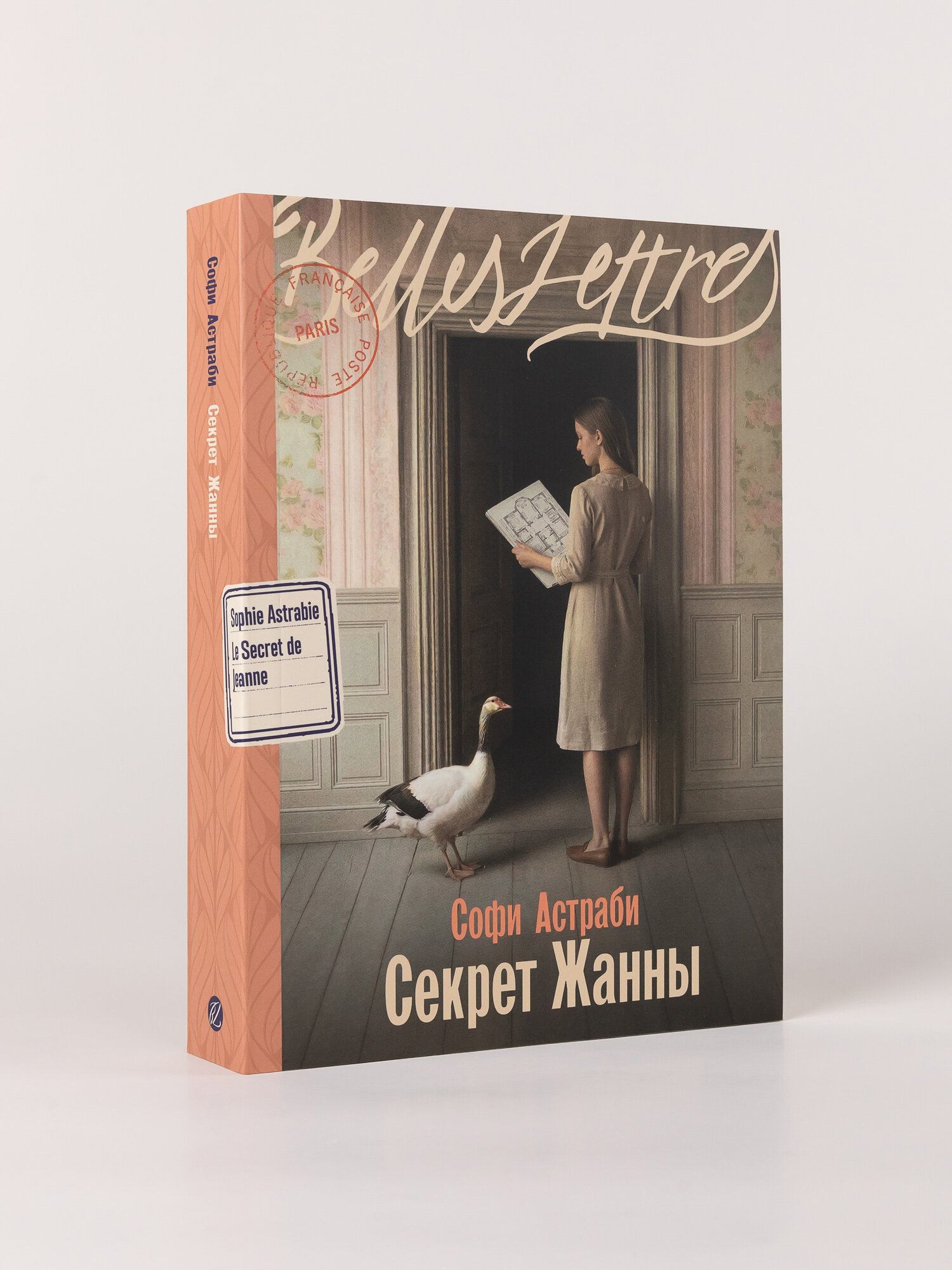 Секрет Жанны / Издательство: Бель Летр