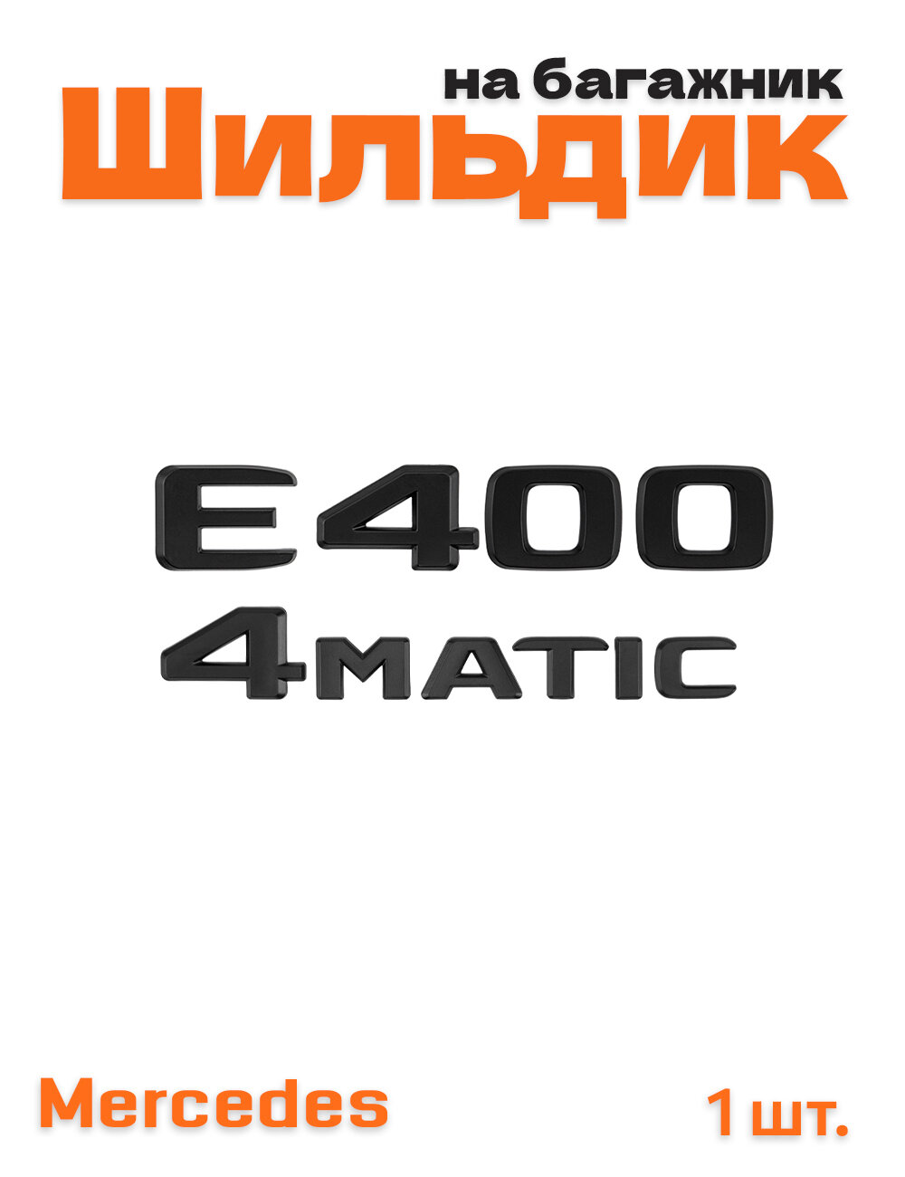 Эмблема на багажник для Mercedes E400 4matic черный мат