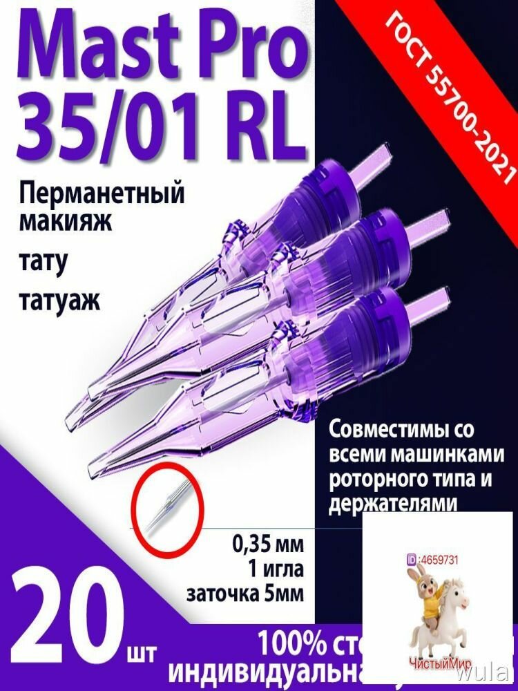 Маст Pro 35/01 RL 20 шт. иглы для татуажа 0,35 мм, 1 игла, заточка 5мм. Для перманентного макияжа.